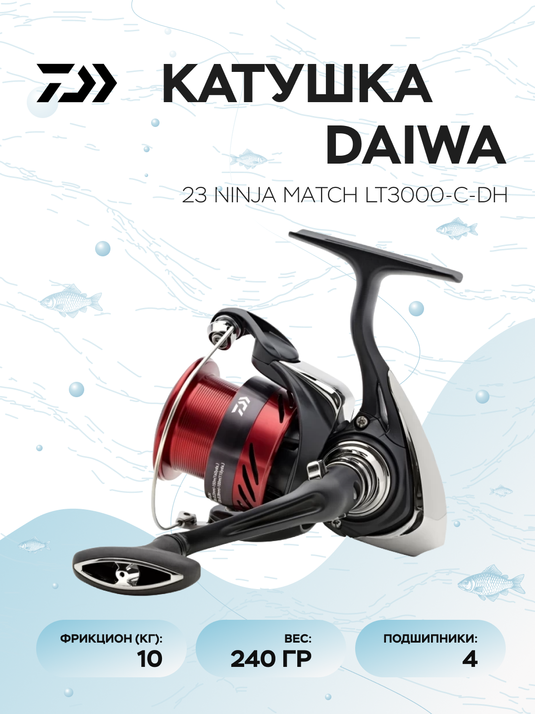 Катушка Daiwa 23 NINJA MATCH LT3000-C-DH, 4 подшипника, нагрузка на фрикцион 10 кг