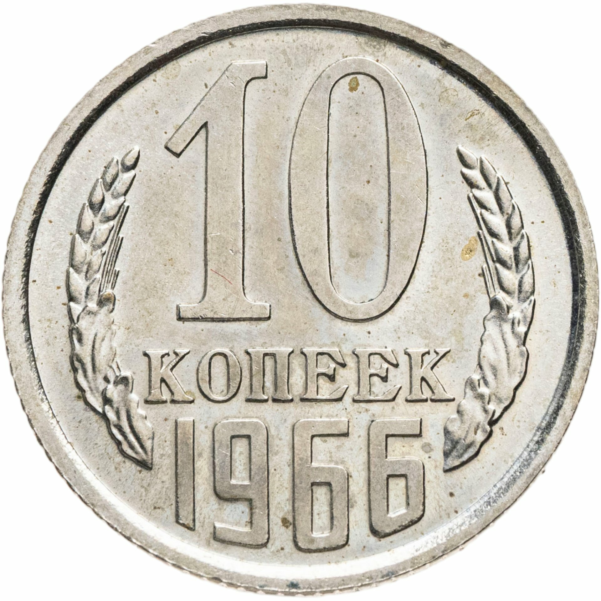 10 копеек 1966