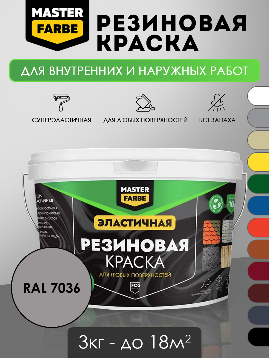 Краска резиновая для наружных и внутренних работ Masterfarbe краска акриловая, эластичная, RAL 7036, серый, 3 кг