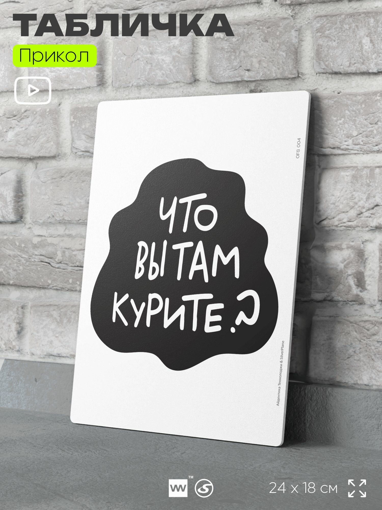 Табличка шуточная прикольная Что вы там курите? на дверь и стену, для офиса и дома, пластиковая с двусторонним скотчем, 24х18 см, серия Алкан, Айдентика Технолоджи