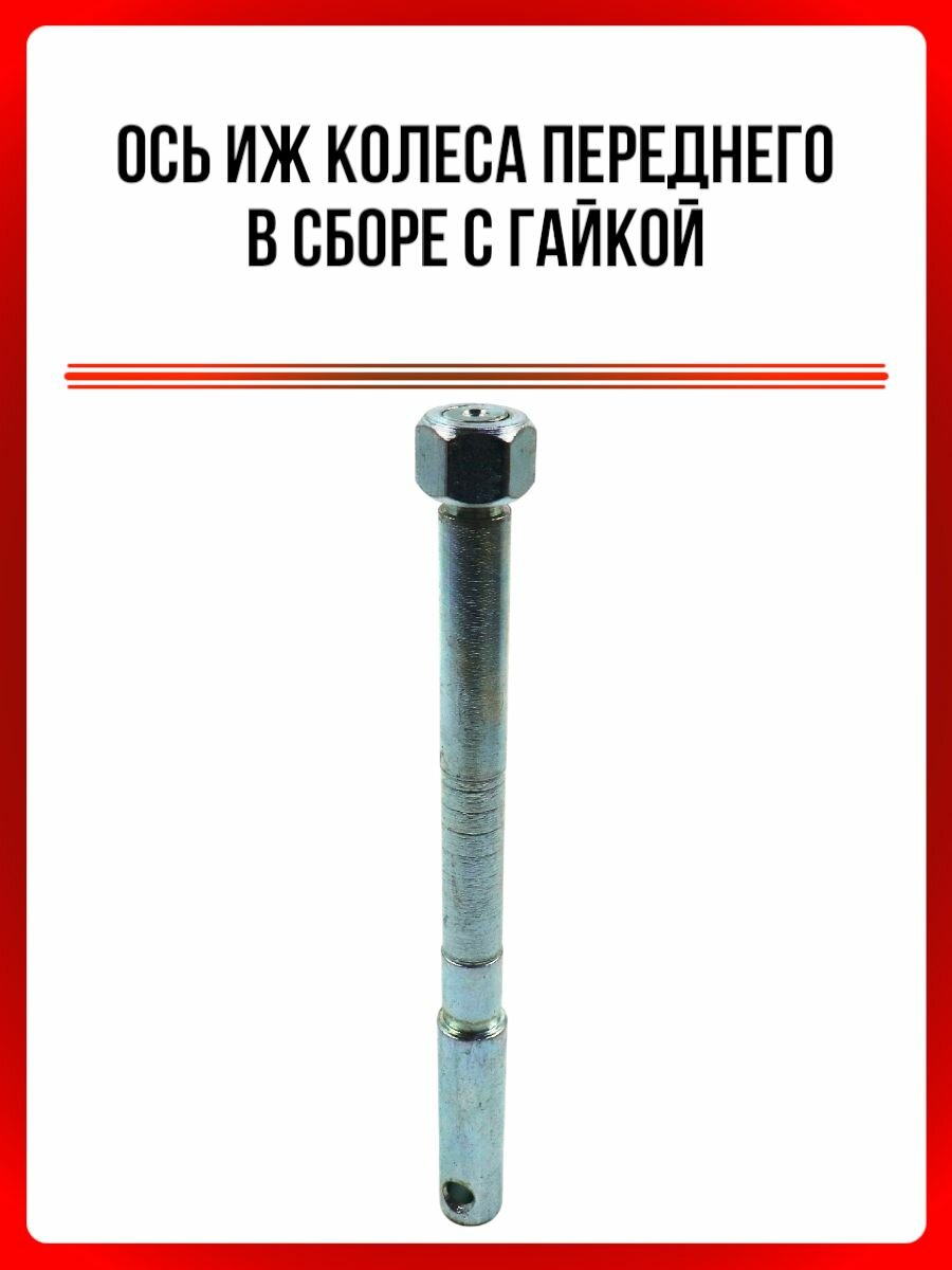 Ось Иж колеса переднего в сборе с гайкой
