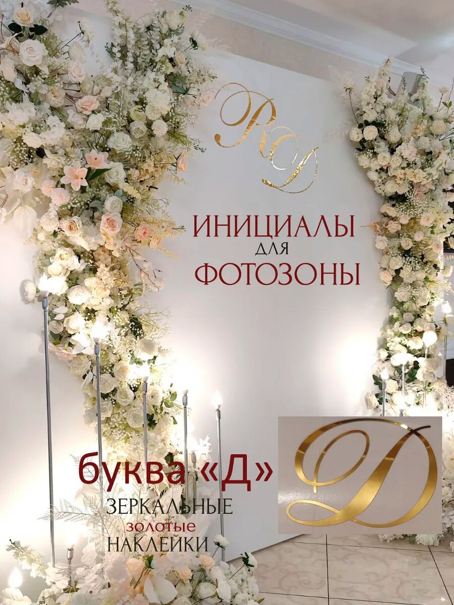 Инициалы для декора фотозоны на свадьбу буква "Д"