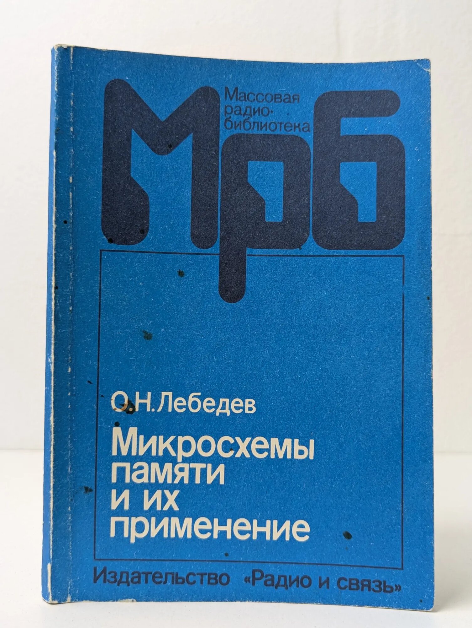 Массовая библиотека. Выпуск № 1152. Микросхемы памяти и их применение Лебедев Олег Николаевич 1990