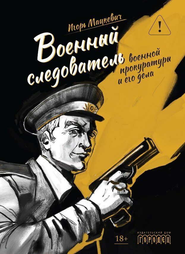 Военный следователь военной прокуратуры и его дела