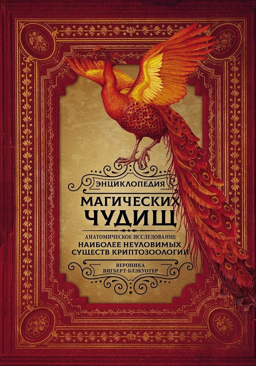 Эзотерическая энциклопедия АСТ магических чудищ: анатомическое исследование наиболее неуловимых существ криптозоологии, В. Вигберт-Блэкуотер, 2022 г