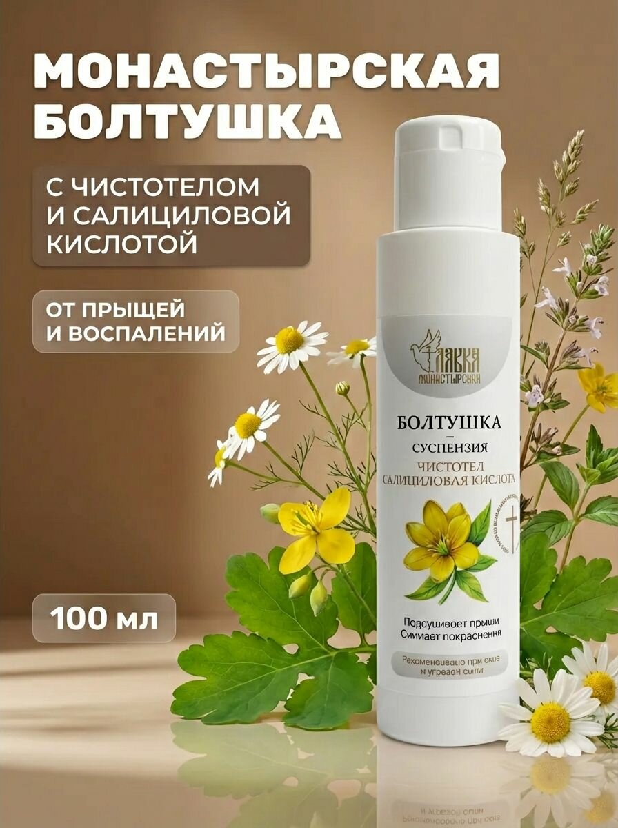 Болтушка суспензия для лица при Акне и угревой сыпи с чистотелом и салициловой кислотой, 100 мл