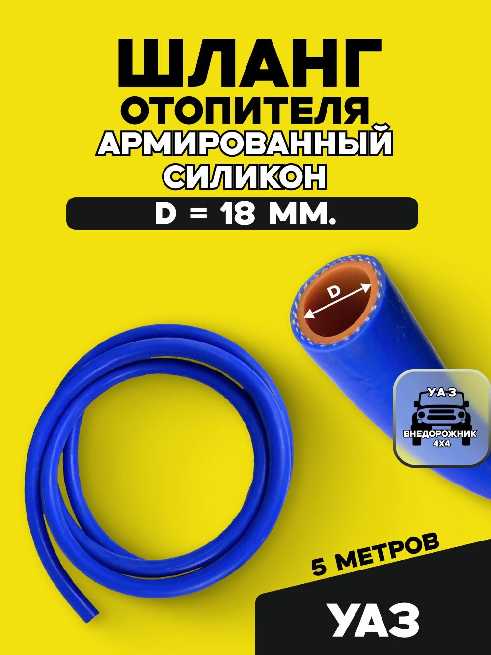 Шланг отопителя УАЗ Армированный D-18мм