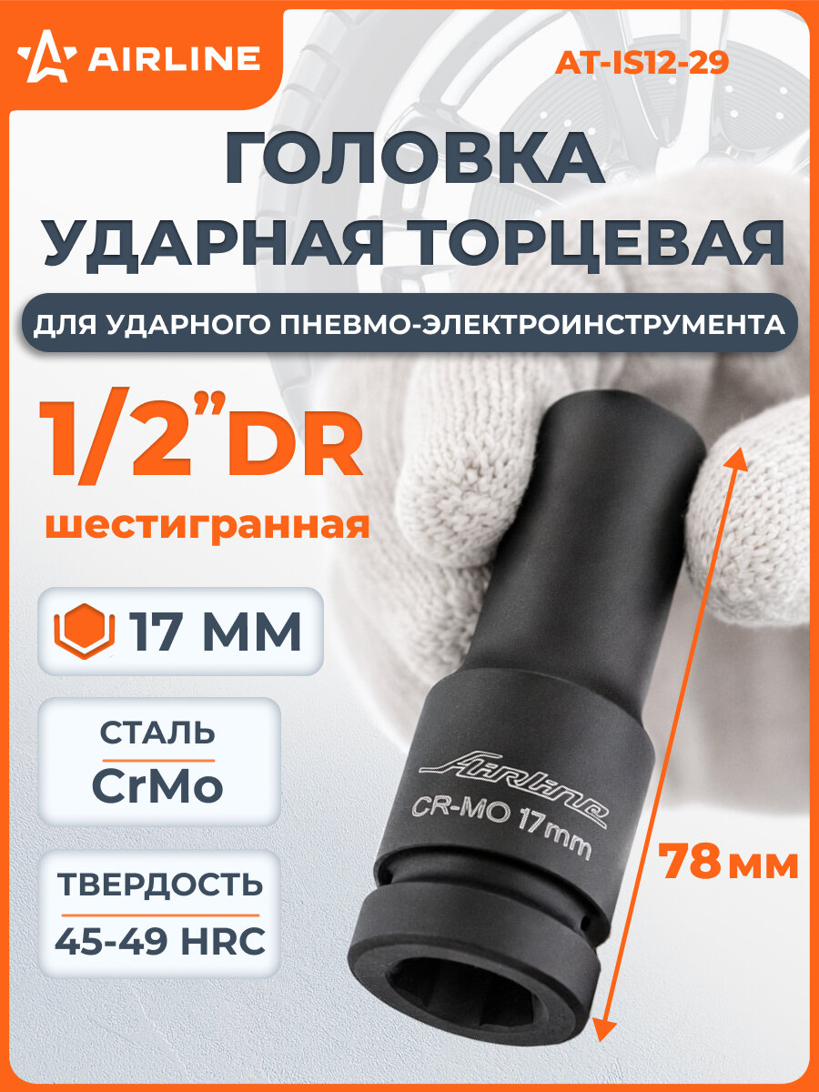 Головка 2 шт ударная торцевая 1/2" DR шестигранная 17мм L 78 мм, для ударного гайковерта, профессиональный инструмент, автосервис, спецтехника AIRLINE AT-IS12-29
