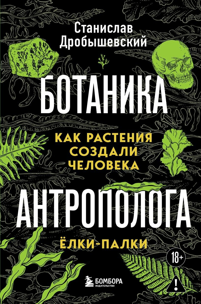 Ботаника антрополога. Как растения создали человека. Ёлки-палки / Дробышевский С. В.