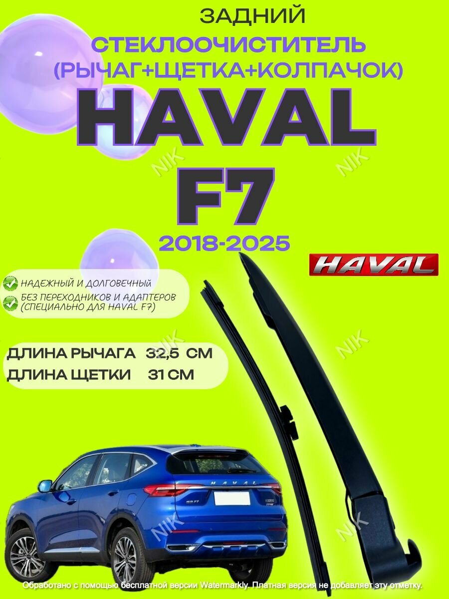 Рычаг (поводок) и щетка заднего дворника Haval F7 2018-2026 OEM 6310110XKQ00A Haval F7 F7X