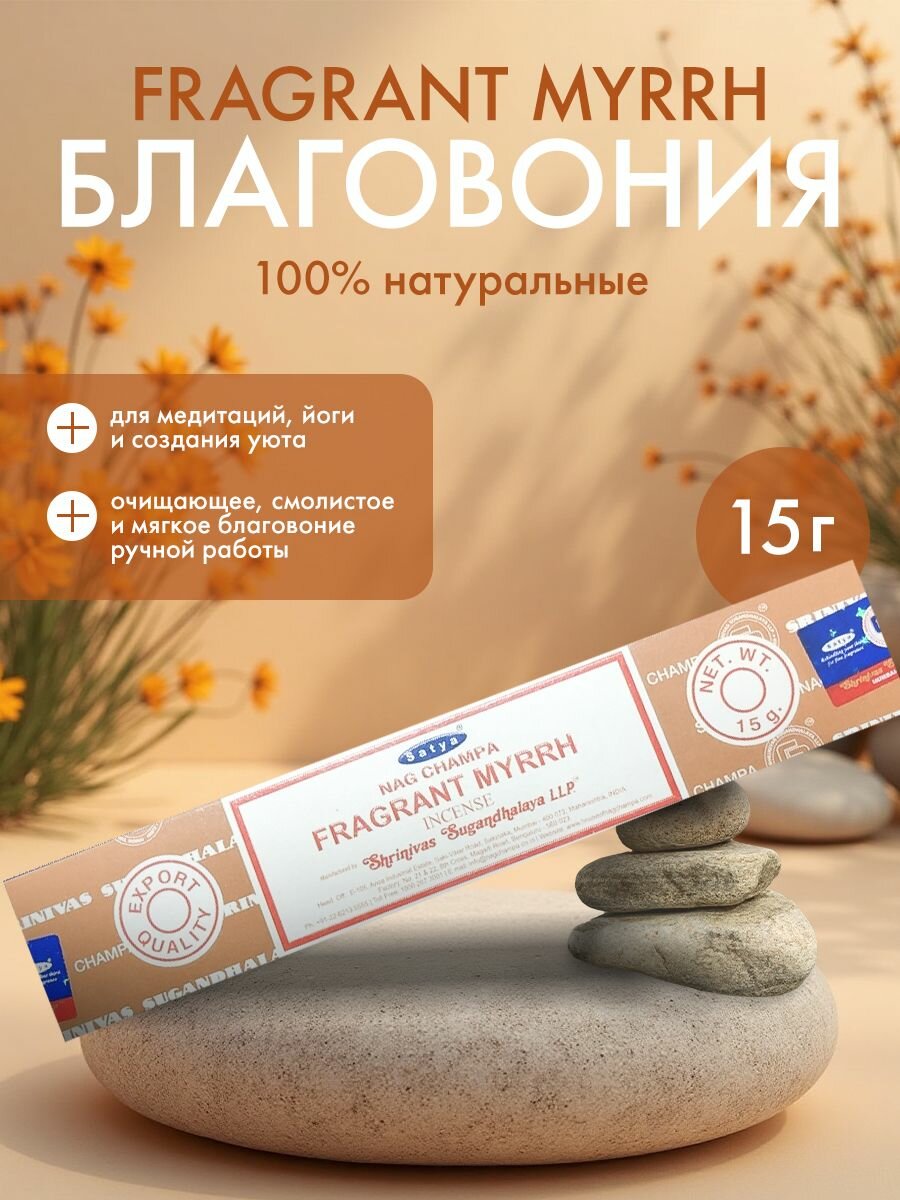 Ароматические палочки благовония Satya Fragrant Myrrh для дома, медитации, аромат мирры, Индия 15 г