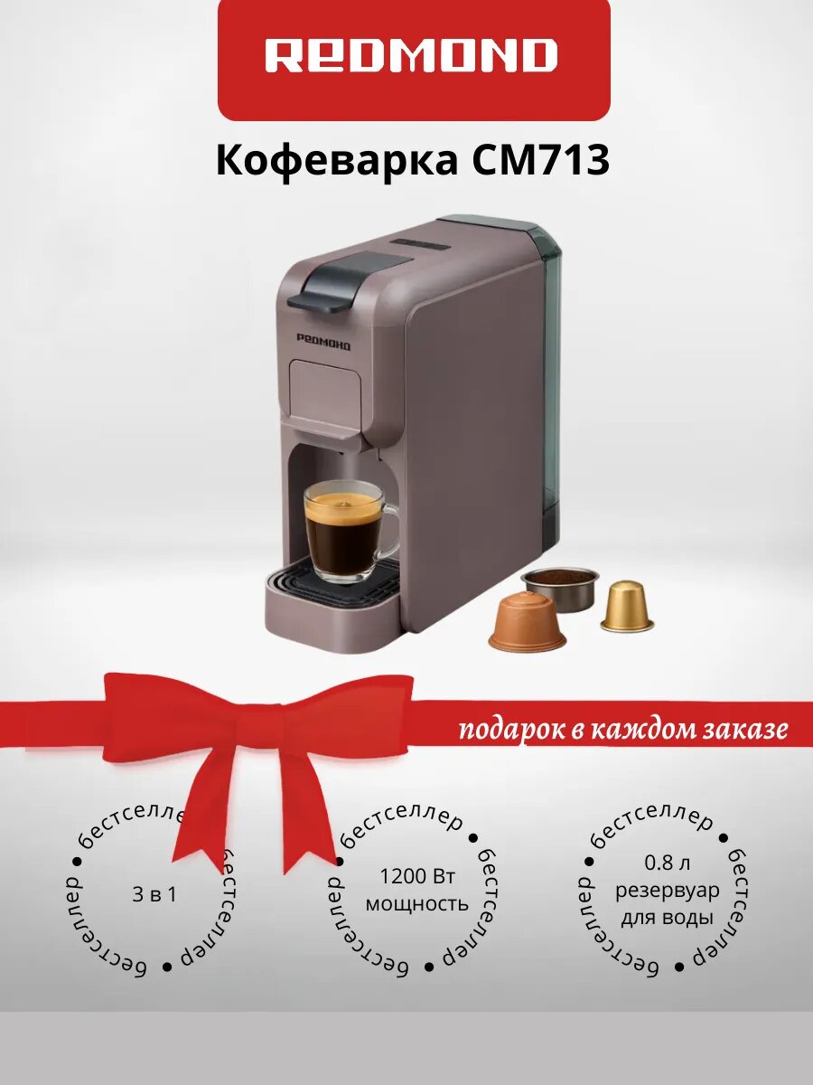 Кофеварка CM713, Серо-коричневый (+подарок)