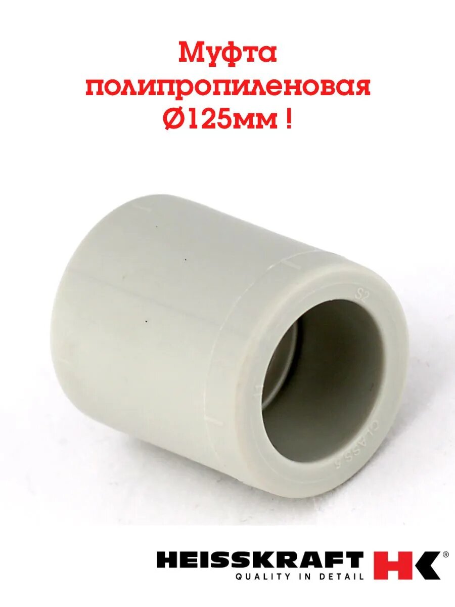 Муфта полипропиленовая Heisskraft 125 мм. (серый)
