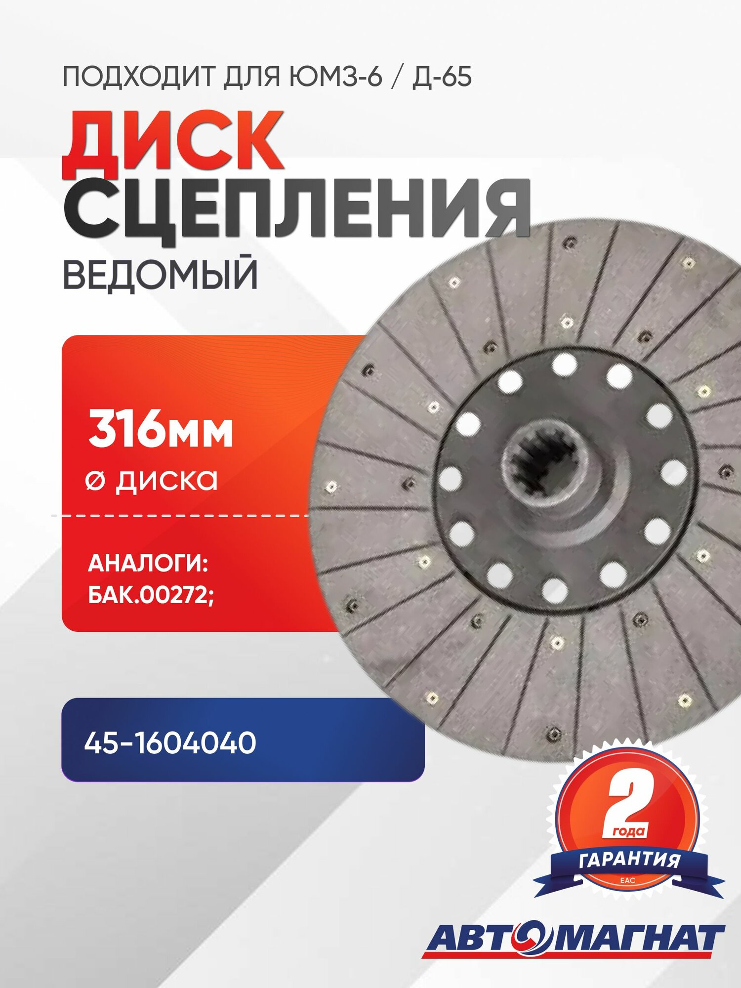 Диск сцепления ведомый ЮМЗ-6 ( Д65) (316мм)