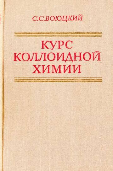 Курс коллоидной химии