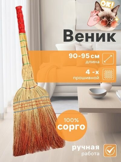Веник для уборки Шафран Сорго, 4-х прошивной, четырёхлучевой, ручная работа, 90-95 см
