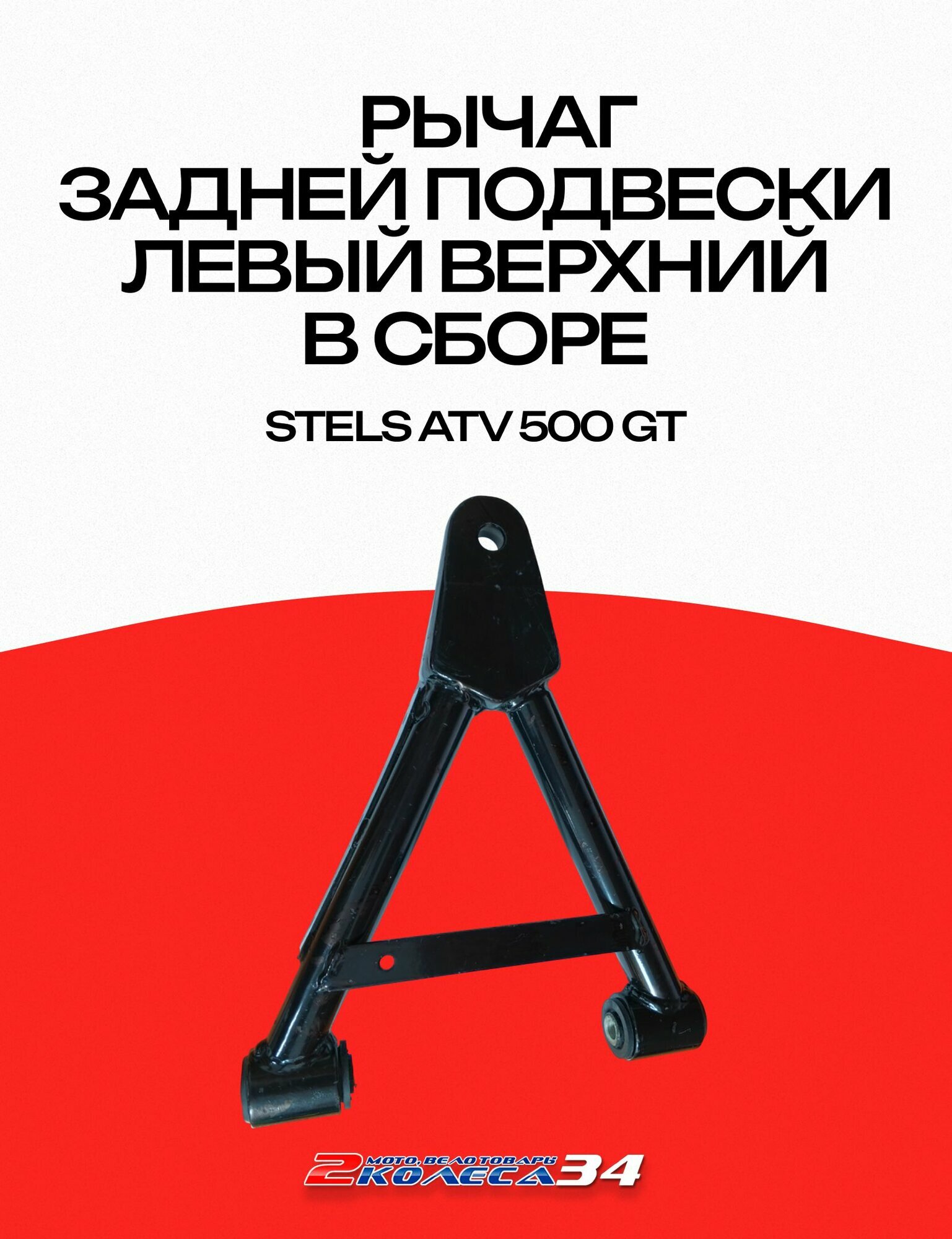 Рычаг задней подвески левый, верхний в сборе Stels ATV 500GT, K