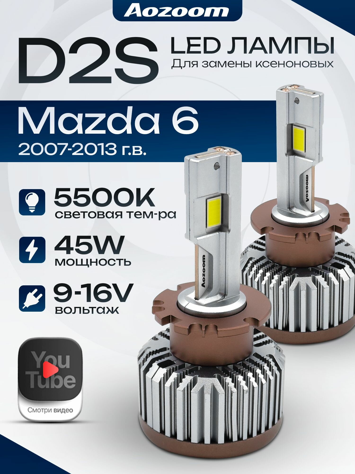 Лампы светодиодные Aozoom D2S на Mazda 6 2007-2013 / Лед лампы взамен штатного ксенона Д2С для Мазда 6