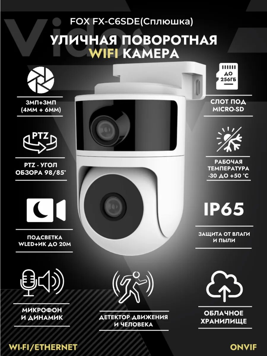 Уличная камера FOX FX-C6SDE, с двумя объективами, цвет белый