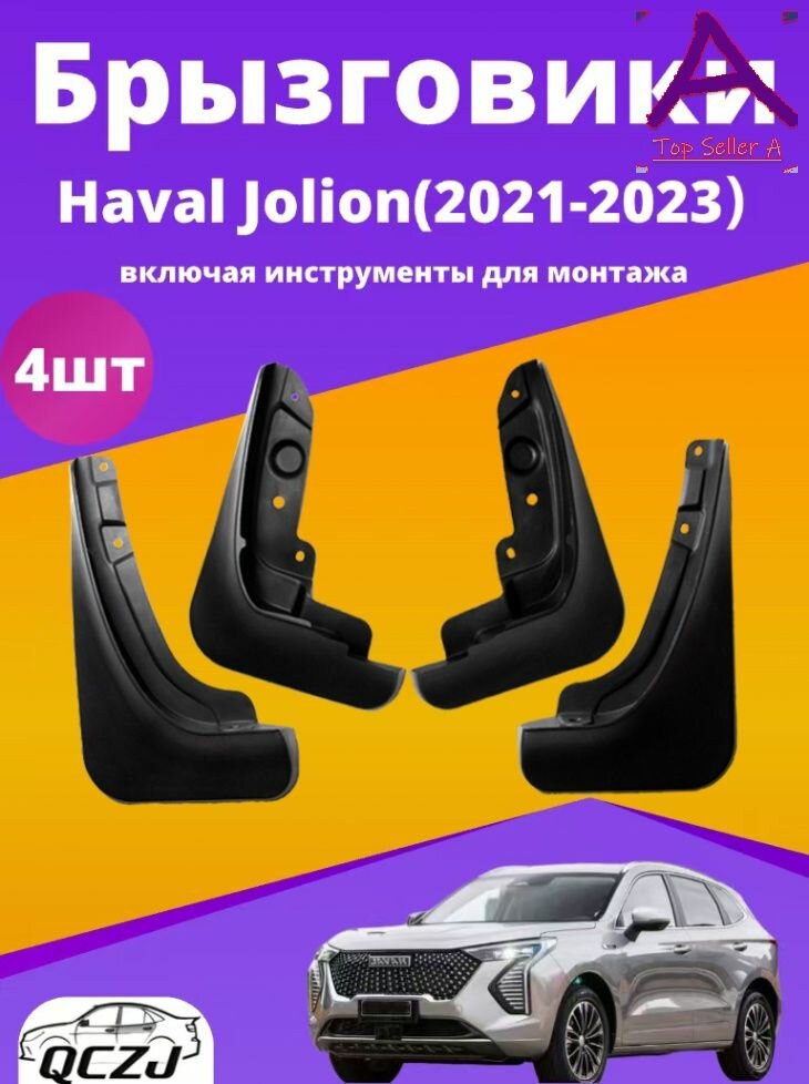 Брызговики, арт. Haval Jolion Брызговики, 1 шт.