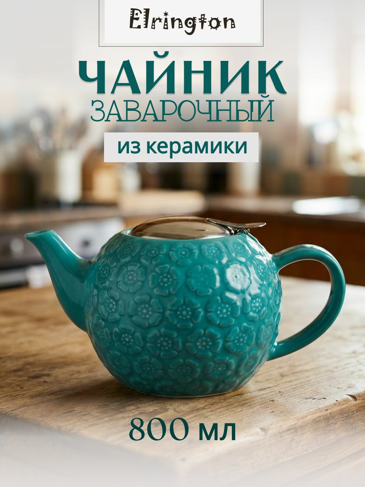 Чайник заварочный с ситом 800 мл керамический