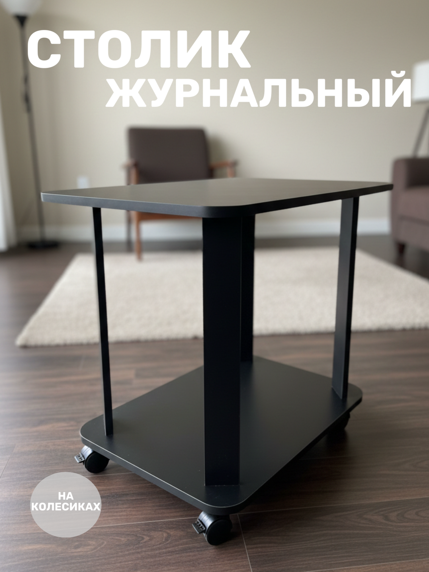 Столик журнальный BAOBAB, на колесах, с полкой, ЛДСП, 45х68х58 см