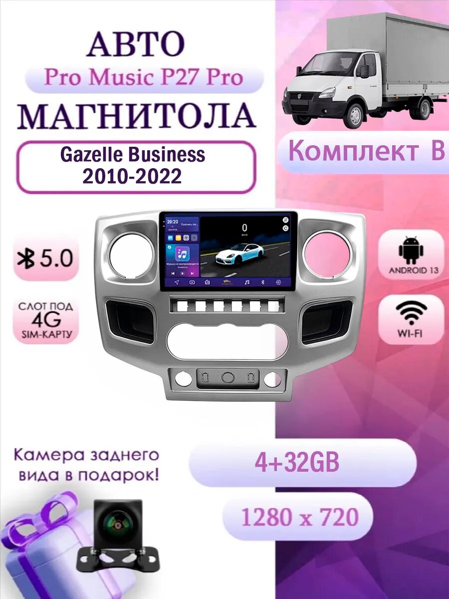Магнитола P27Pro Gazelle Business 2010-2022 4+32