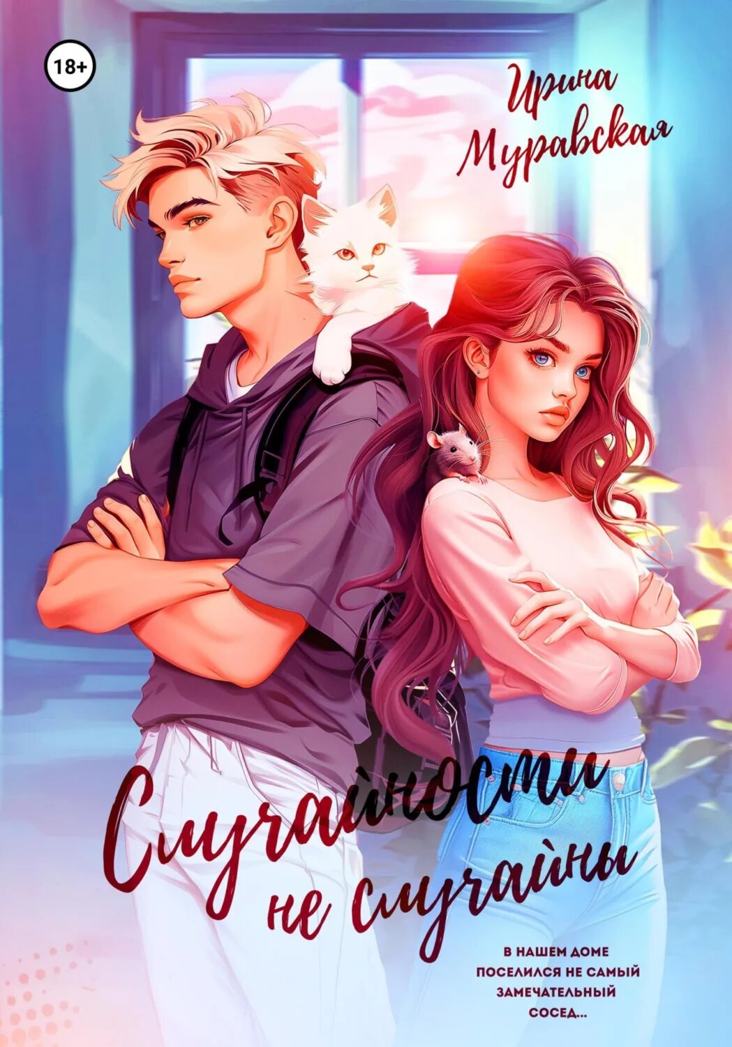 Случайности не случайны [Цифровая книга]