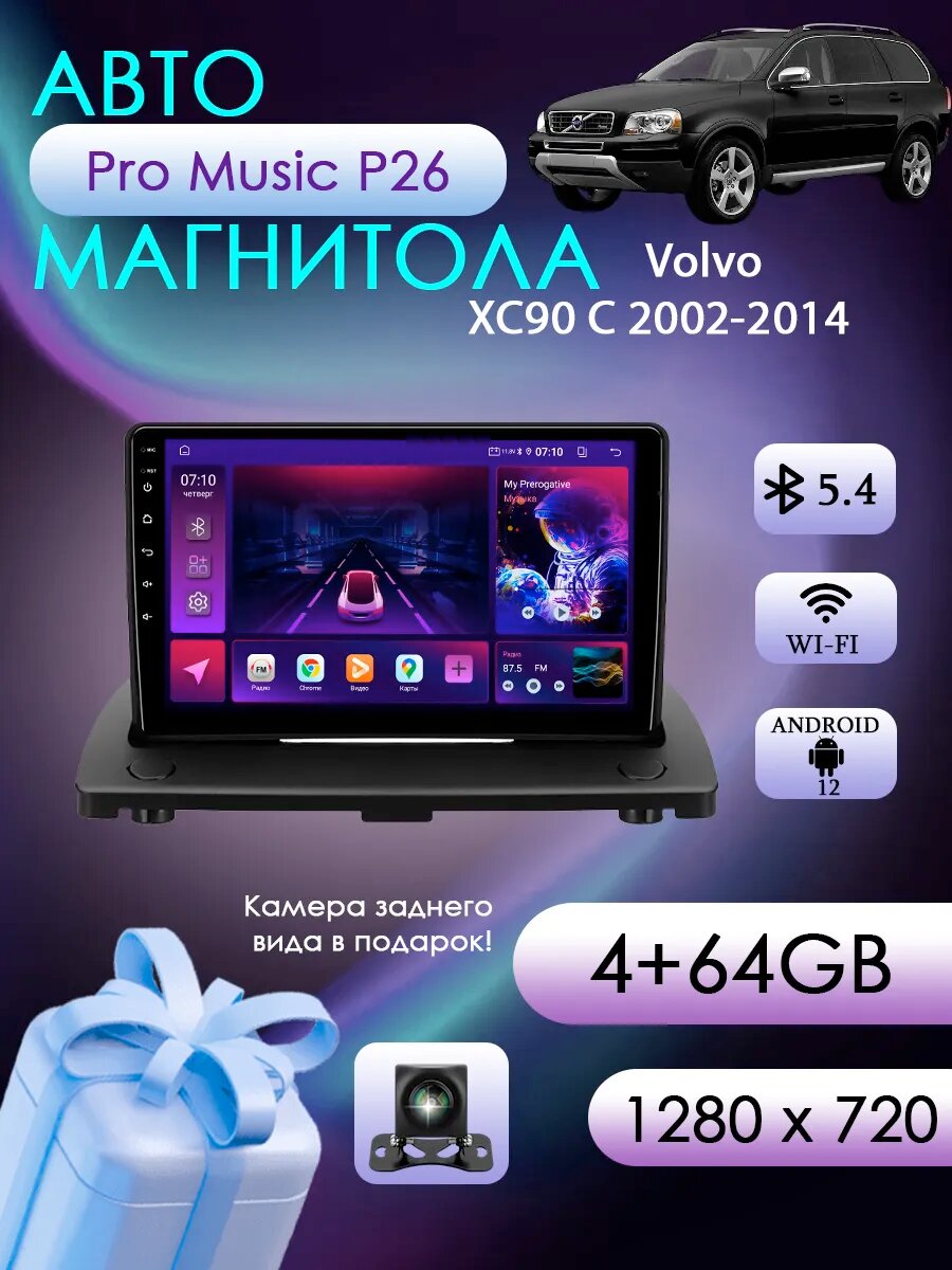 Магнитола P26 для Volvo XC90 C 2002-2014 4/64Gb, Bluetooth, FM/AM, GPS