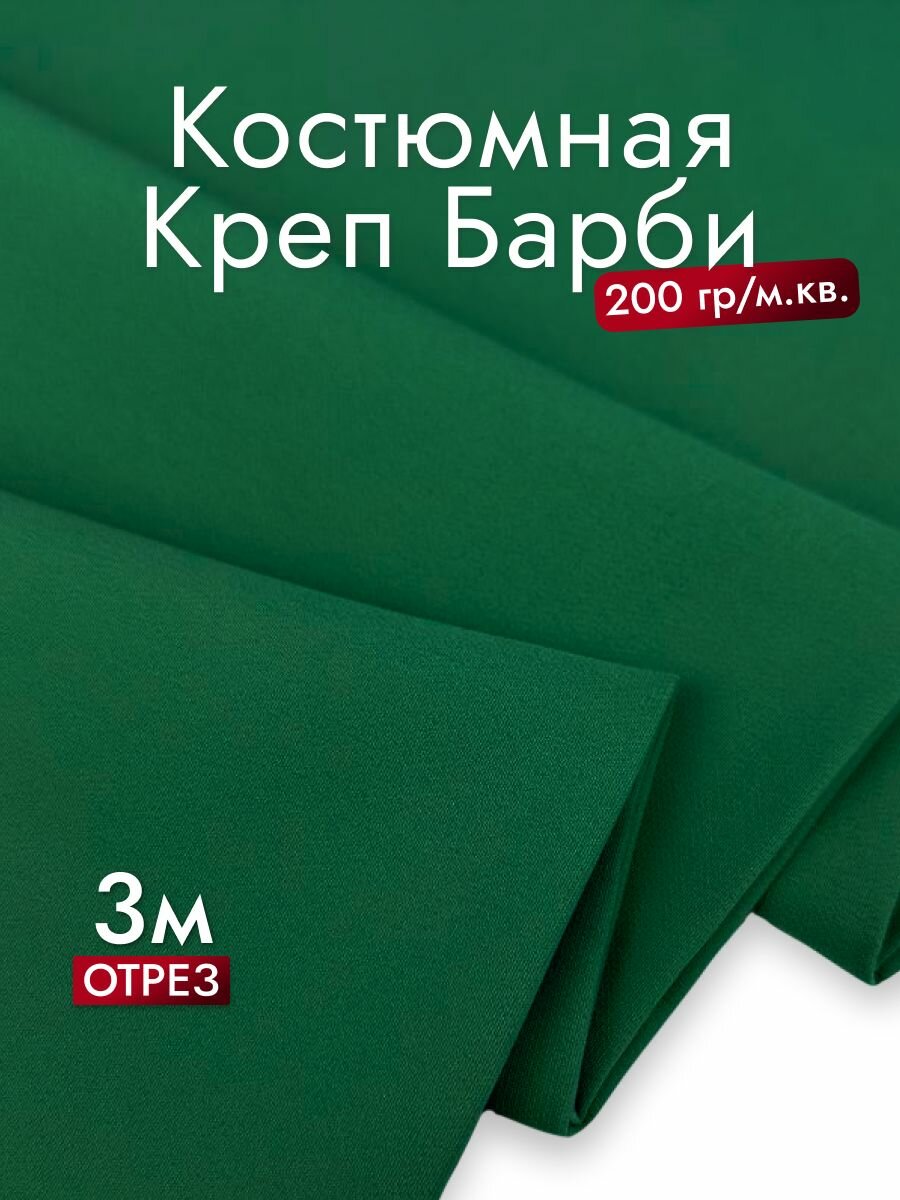 Ткань костюмная Креп Барби зеленый, 3м*150см, 200г/м. кв.