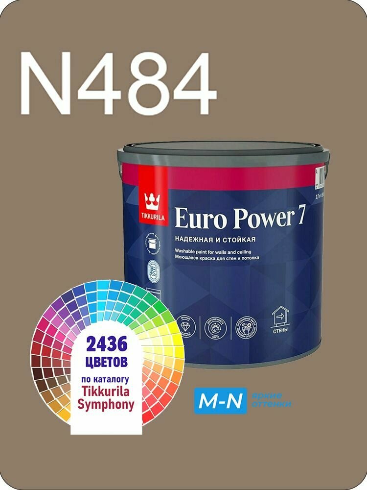 Краска для стен и потолков Tikkurila Euro Power 7 2,7л. яркие оттенки N484