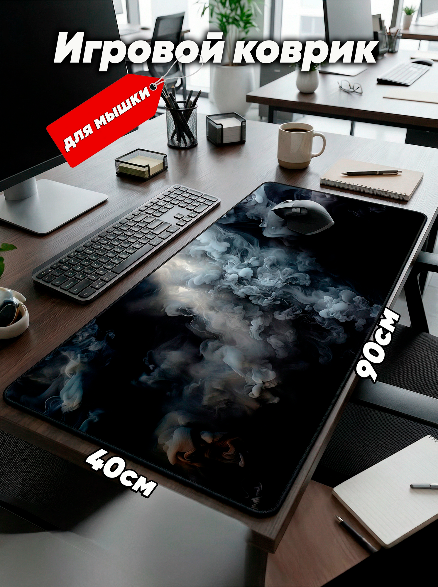 Большой игровой коврик для мышки с принтом, 90х40 см, Чарующий дым . Компьютерный ковер под клавиатуру и мышь на весь стол.