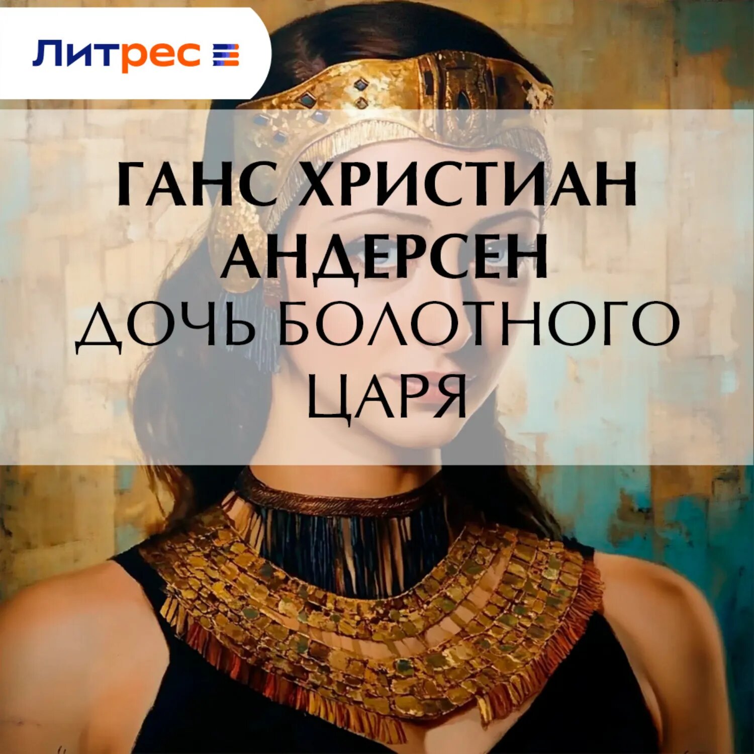 Дочь болотного царя [Аудиокнига]