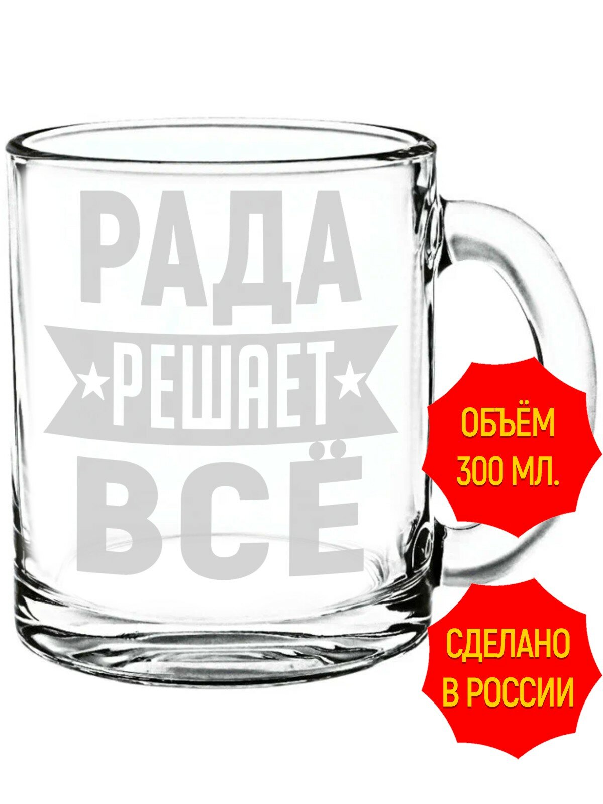 Стеклянная кружка Рада решает всё - 300 мл, высота 9 см. 1 шт.