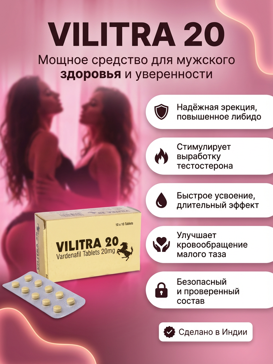 Индийский дженерик Вилитра для потенции и эрекции, 10 штук для мужчин