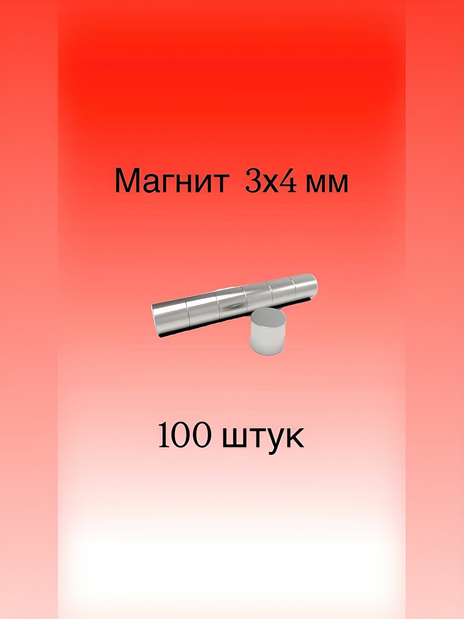 Магнит 3х4 мм