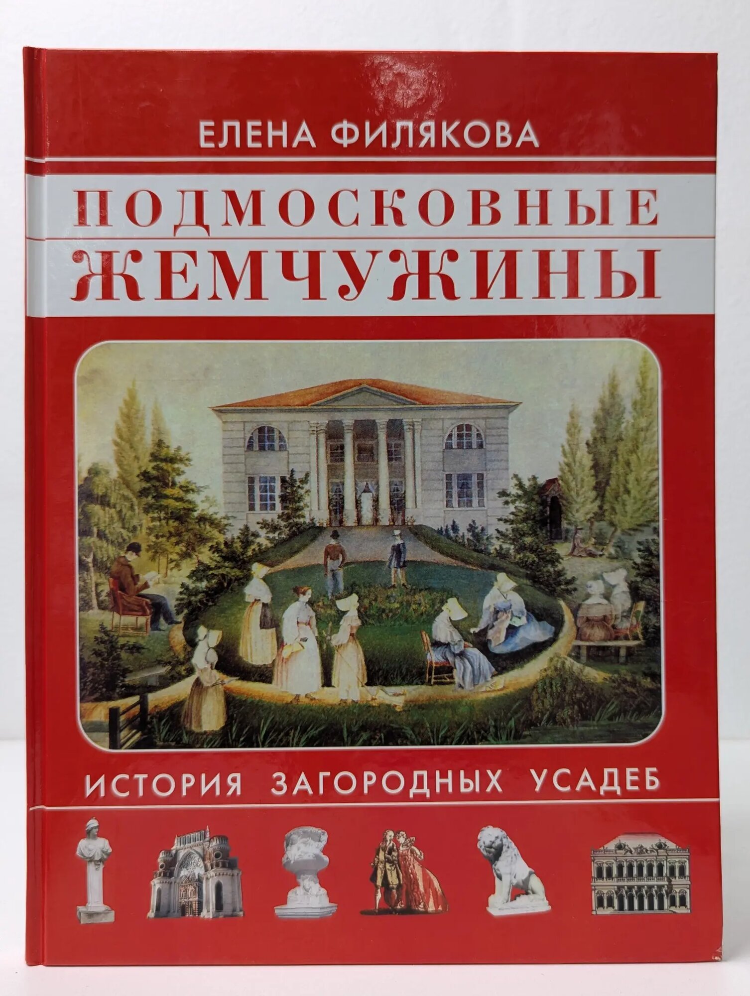 Подмосковные жемчужины. История загородных усадеб Филякова Елена Геннадиевна 2007