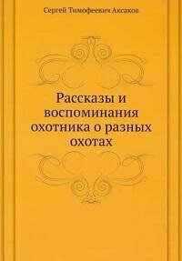 Книга "Рассказы и воспоминания охотника о разных охотах"
