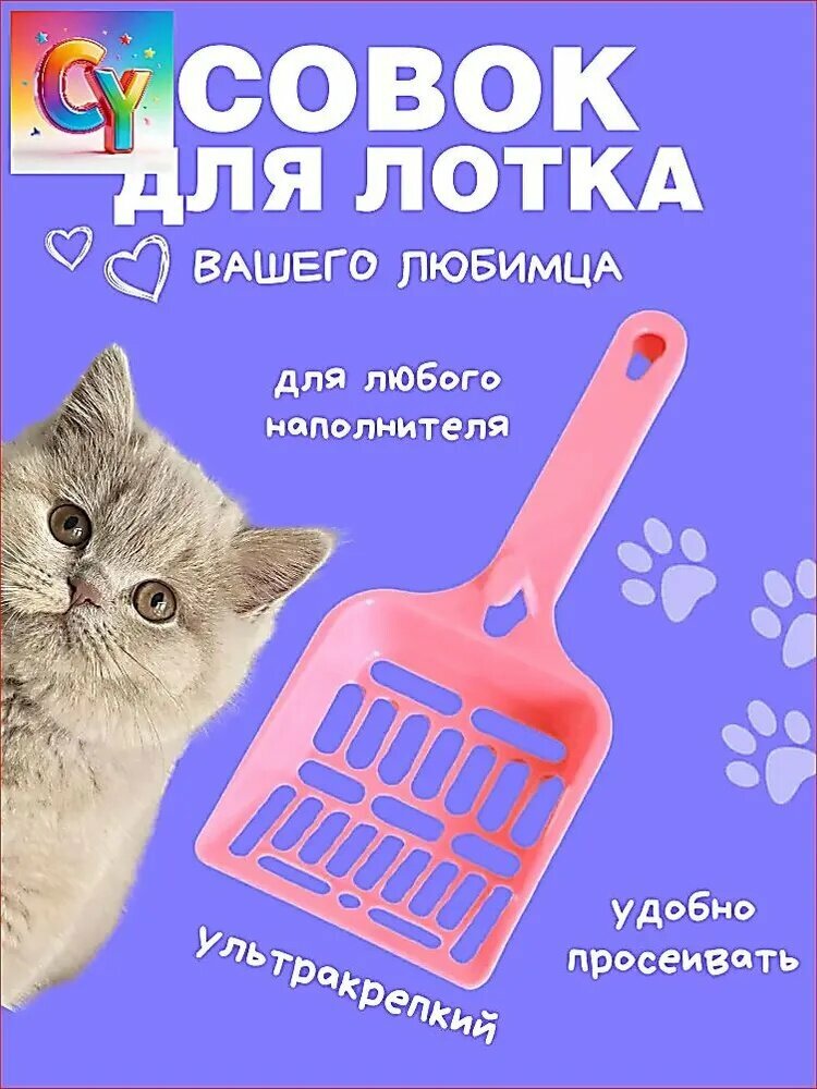 Совок для кошачьего туалета, лопатка для лотка розовая