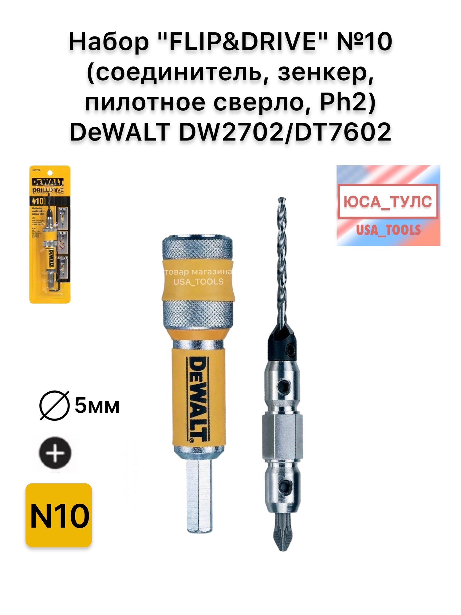 Набор "FLIP&DRIVE" №10 (соединитель, зенкер, пилотное сверло, Ph2) DeWALT DW2702/DT7602