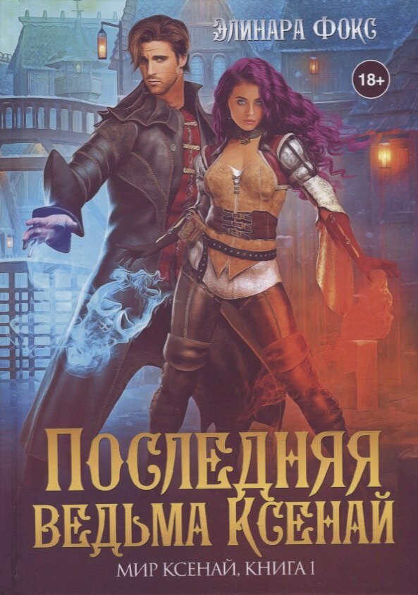 Книга: "Последняя ведьма Ксенай" от Фокс Э, русский язык, Российское фэнтези