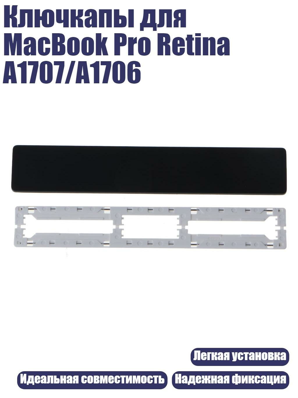 Ключкапы для MacBook Pro Retina A1707/A1706, 1