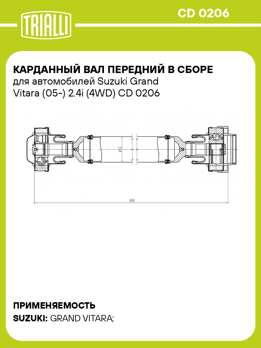 Карданный вал передний в сборе для автомобилей Suzuki Grand Vitara (05-) 2.4i (4WD) CD 0206 TRIALLI