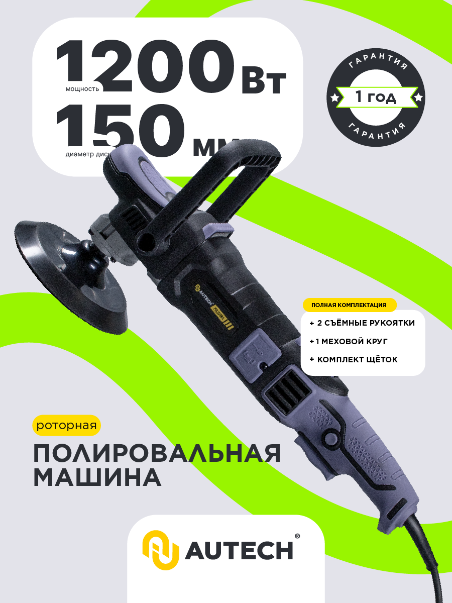 AuTech I Профессиональная полировальная машинка роторного действия.