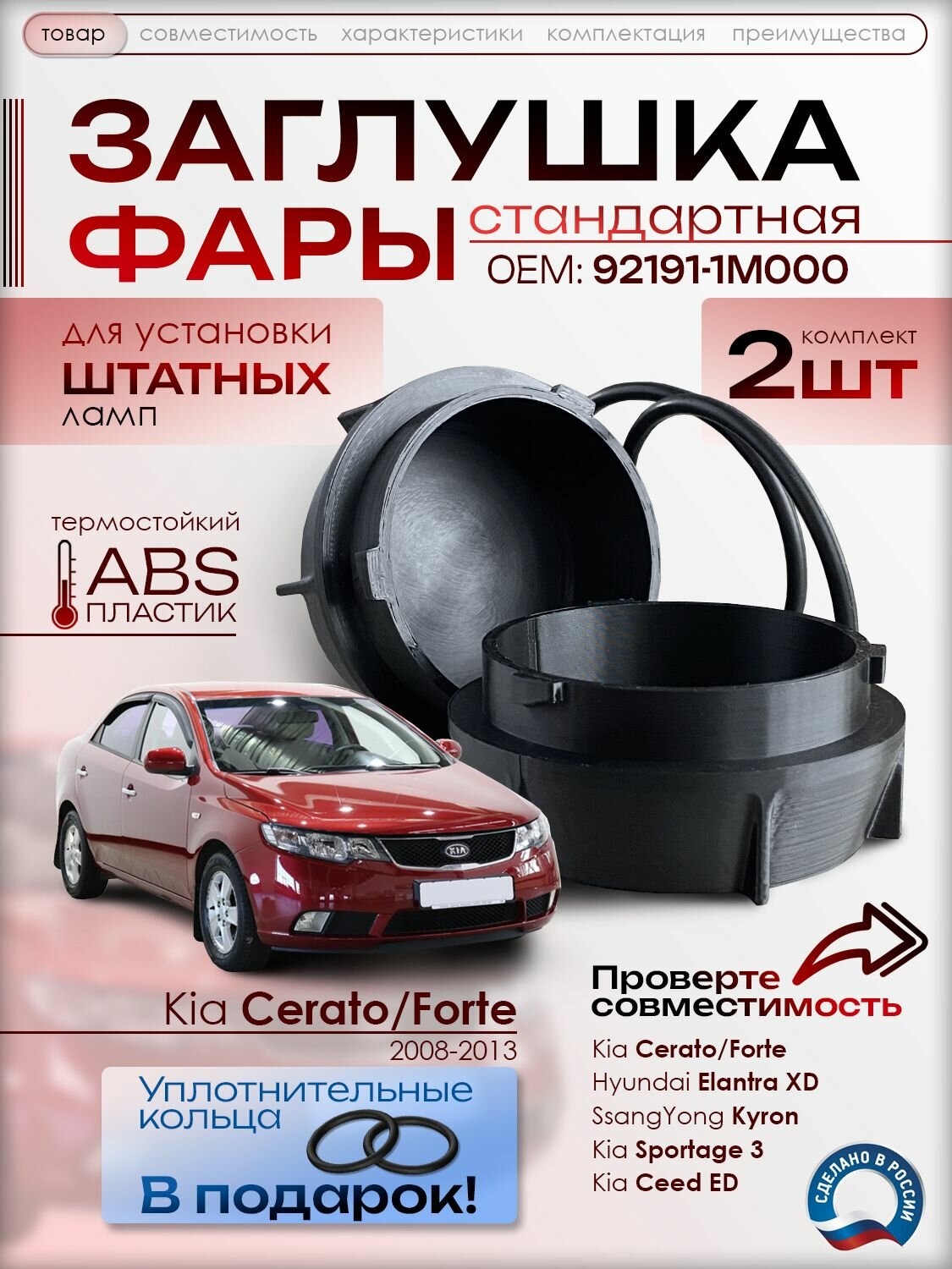 (0130-2) Заглушка (кожух, пылезащитная крышка) фары Kia Cerato/Forte 2008-2013 (арт. 92191-1M000) + Уплотнительное кольцо 2 штуки