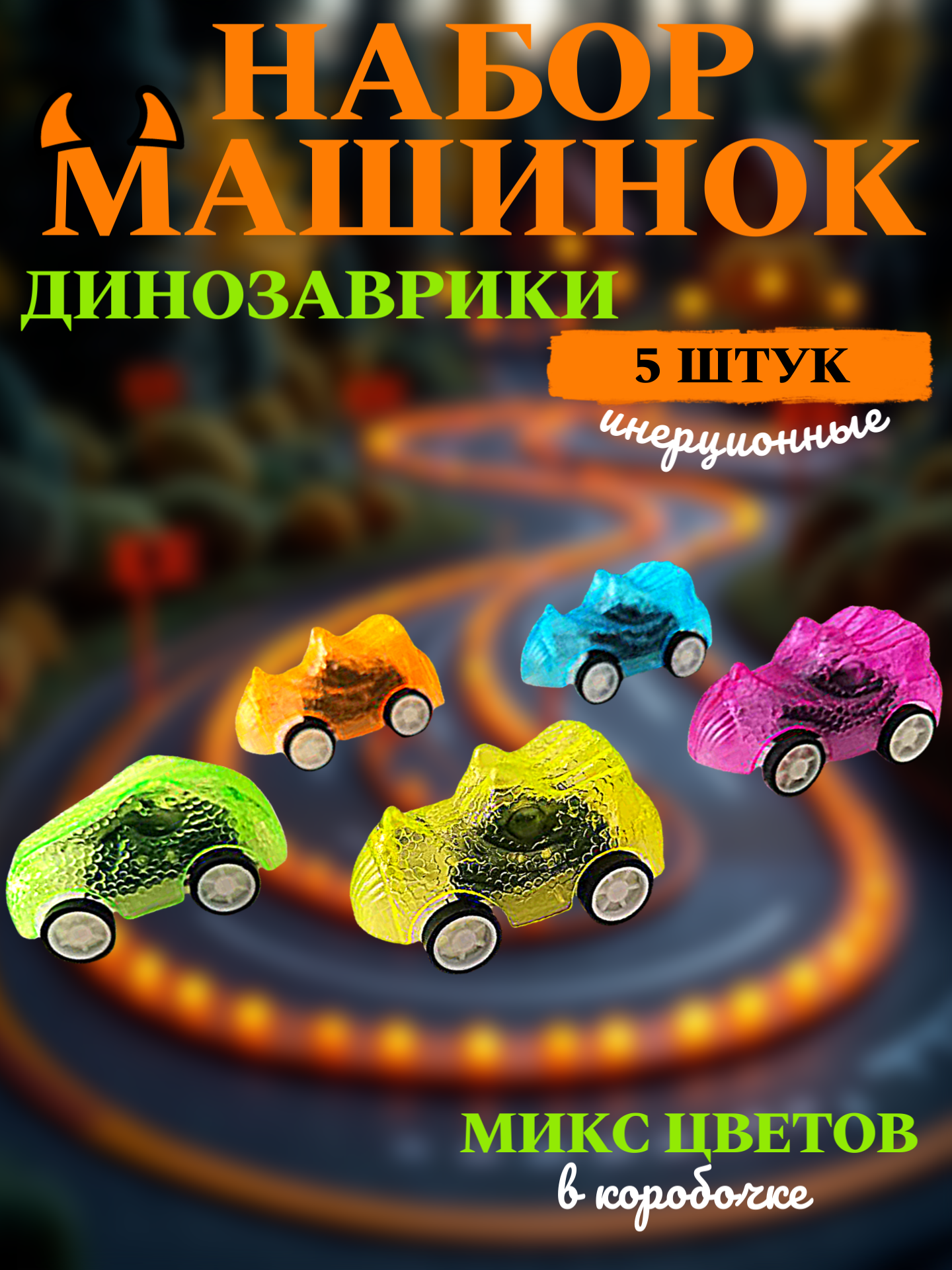 Набор мини-машинок инерционных, 5 шт.