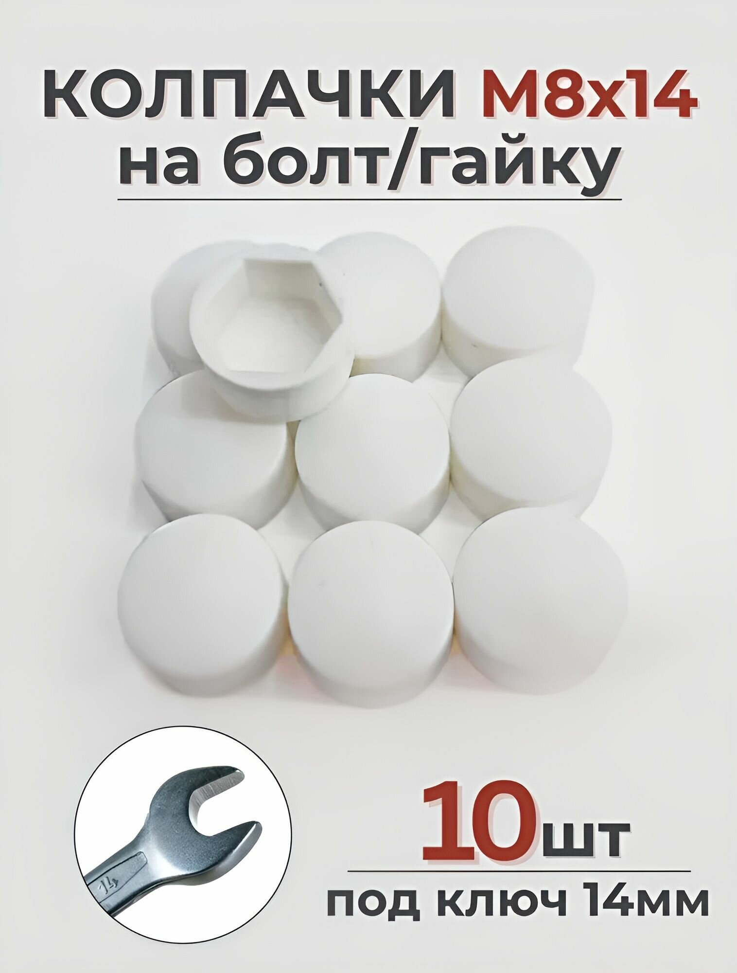 Декоративный пластиковый колпачок на болт М8 под ключ 14 мм, белый, 10 шт