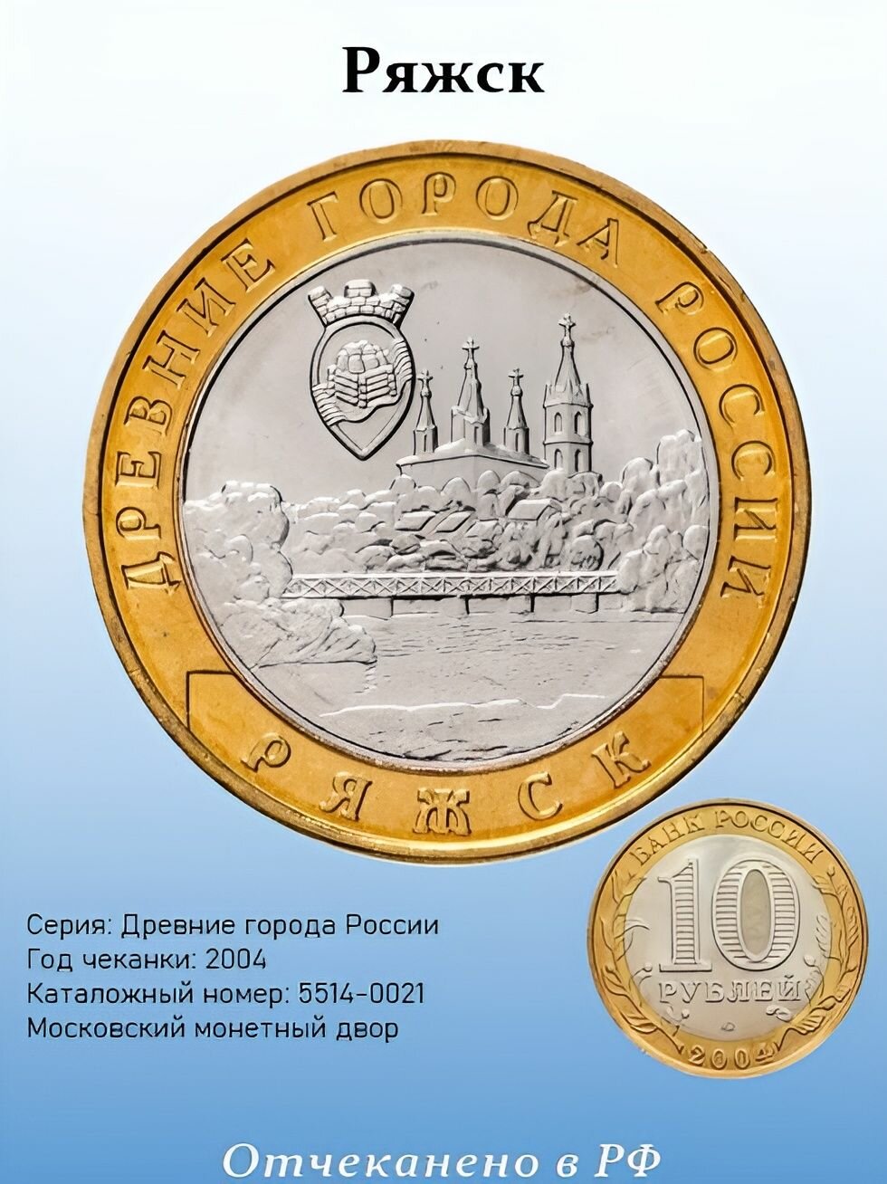 10 рублей 2004 "Ряжск" ММД серия: Древние города России, в капсуле