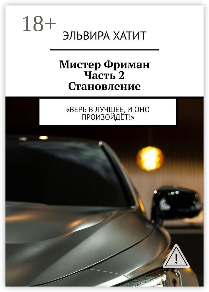 Мистер Фриман Часть 2 Становление