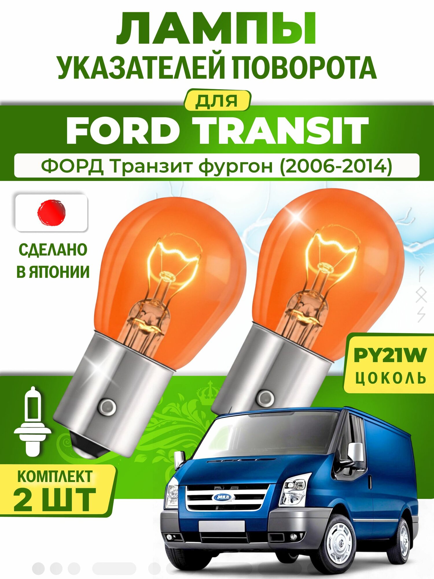 Японские лампы указателей поворота (передние) FORD TRANSIT (2006-2014) PY21W / 2шт LYNXauto